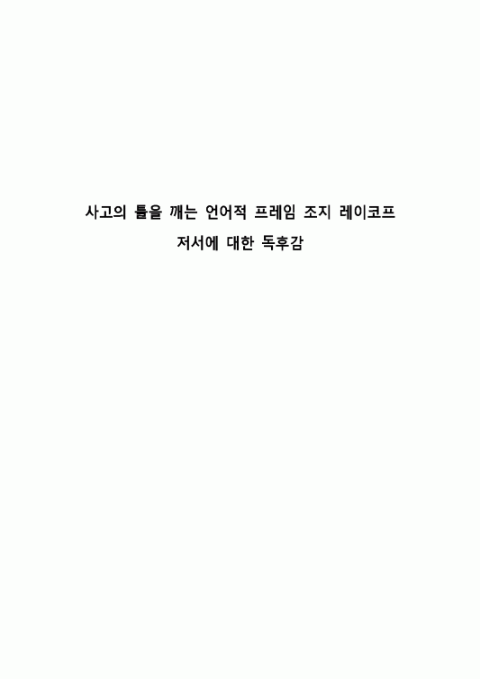 사고의 틀을 깨는 언어적 프레임 조지 레이코프 저서에 대한 독후감