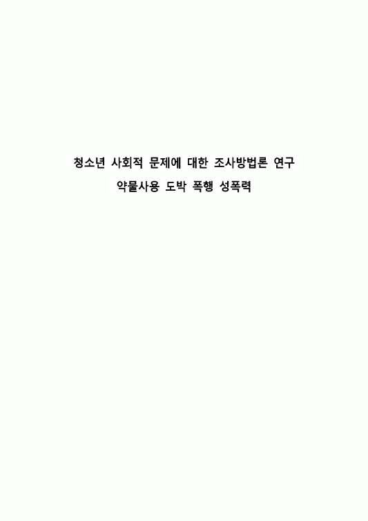 청소년 사회적 문제에 대한 조사방법론 연구 약물사용 도박 폭행 성폭력