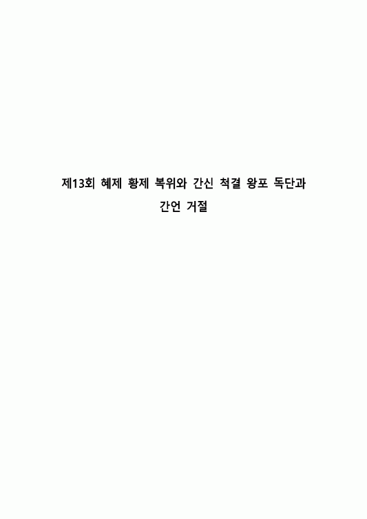 제13회 혜제 황제 복위와 간신 척결 왕포 독단과 간언 거절