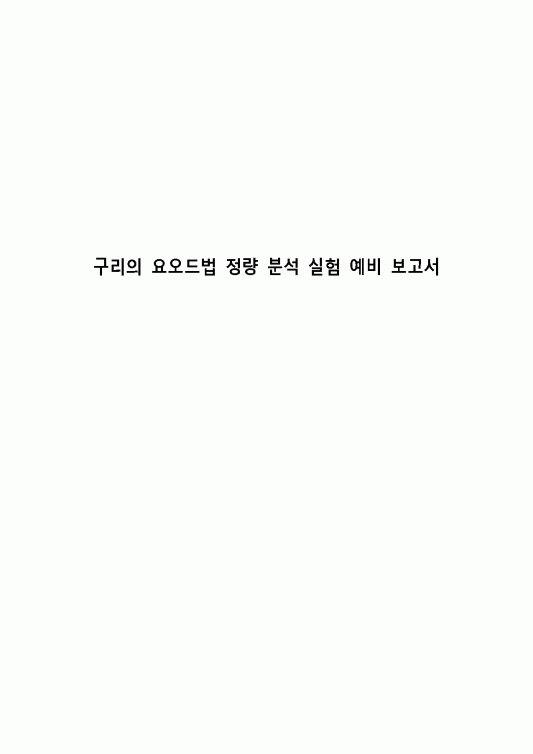 구리의 요오드법 정량 분석 실험 예비 보고서