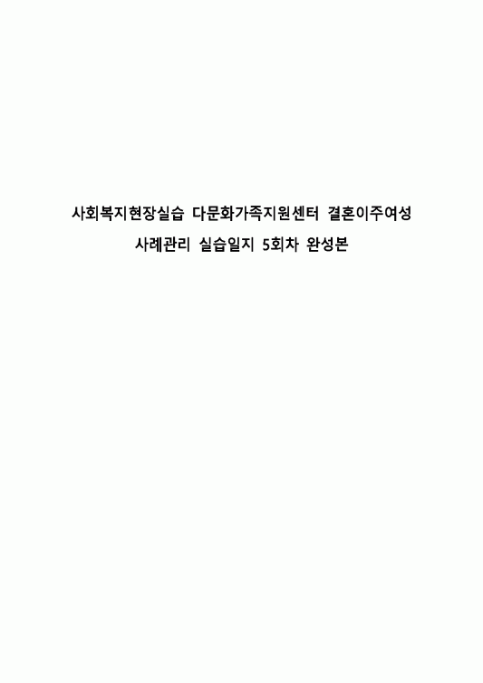 사회복지현장실습 다문화가족지원센터 결혼이주여성 사례관리 실습일지 5회차 완성본