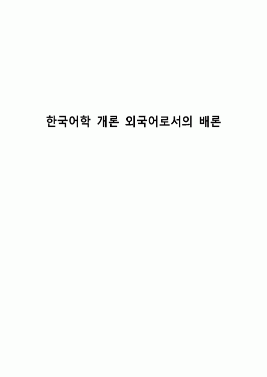 한국어학 개론 외국어로서의 배론