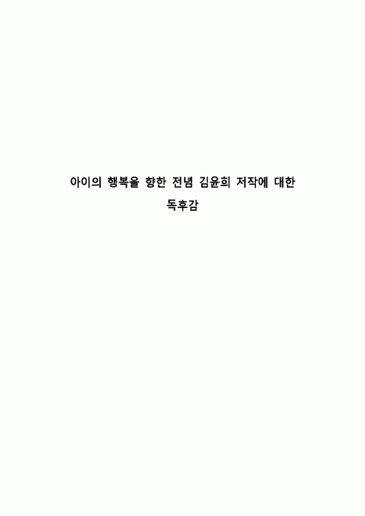 아이의 행복을 향한 전념 김윤희 저작에 대한 독후감