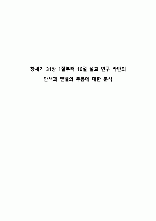 창세기 31장 1절부터 16절 설교 연구 라반의 안색과 벧엘의 부름에 대한 분석