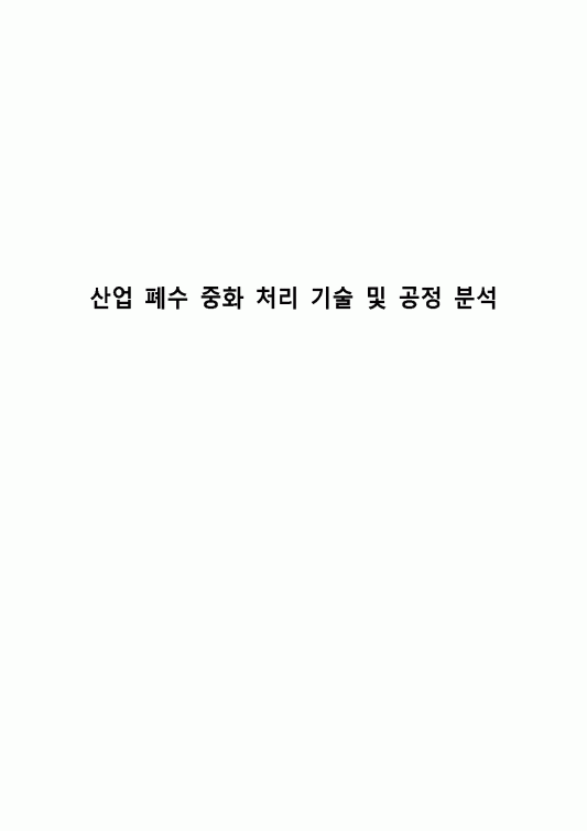 산업 폐수 중화 처리 기술 및 공정 분석