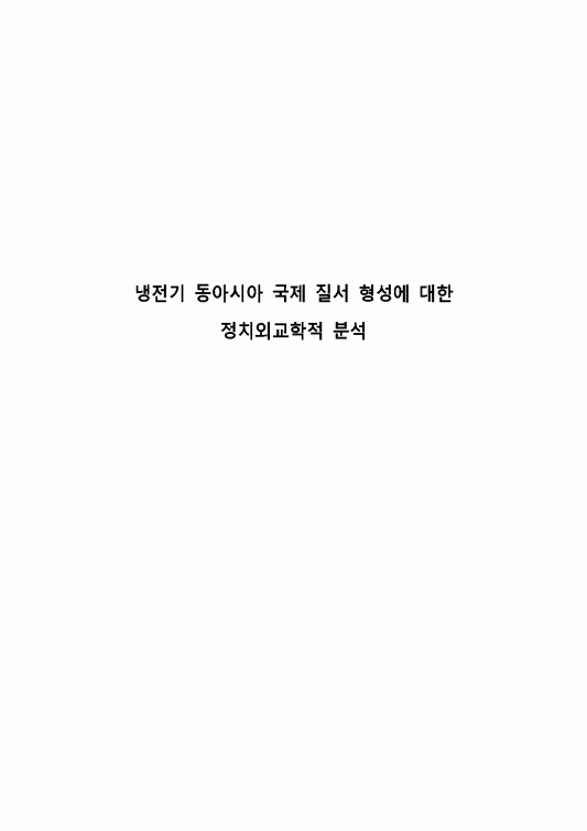 냉전기 동아시아 국제 질서 형성에 대한 정치외교학적 분석