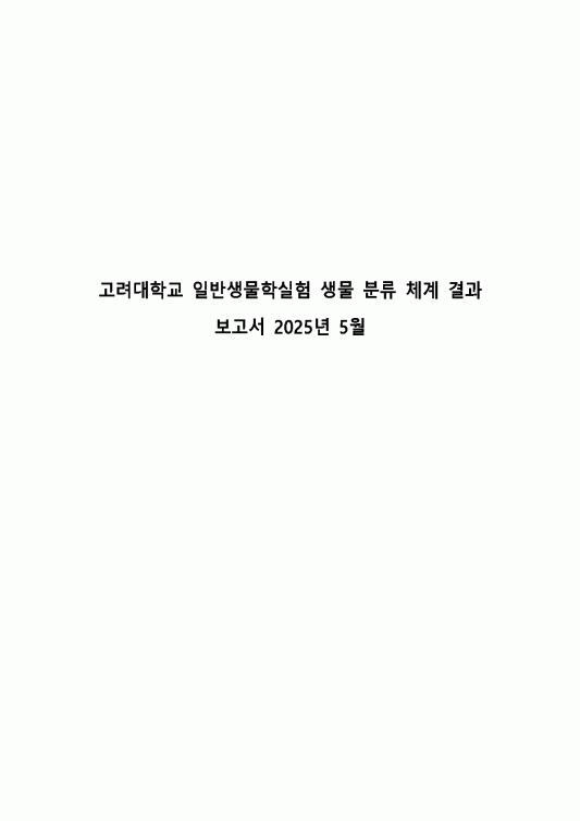 고려대학교 일반생물학실험 생물 분류 체계 결과 보고서 2025년 5월
