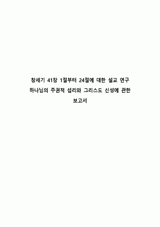창세기 41장 1절부터 24절에 대한 설교 연구 하나님의 주권적 섭리와 그리스도 신성에 관한 보고서