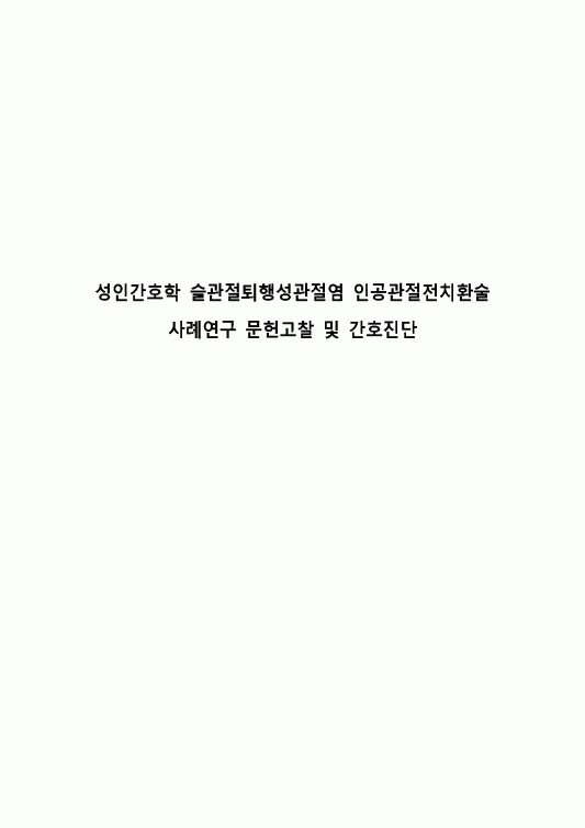 성인간호학 슬관절퇴행성관절염 인공관절전치환술 사례연구 문헌고찰 및 간호진단