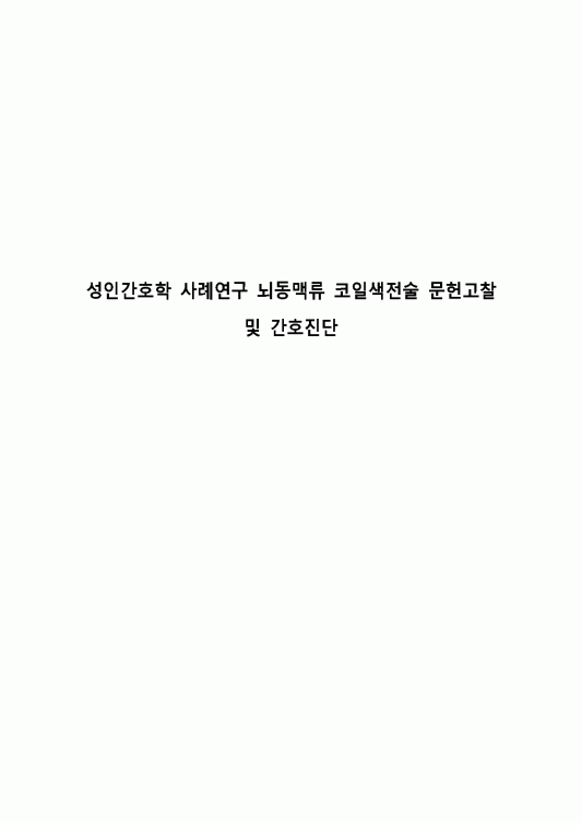 성인간호학 사례연구 뇌동맥류 코일색전술 문헌고찰 및 간호진단