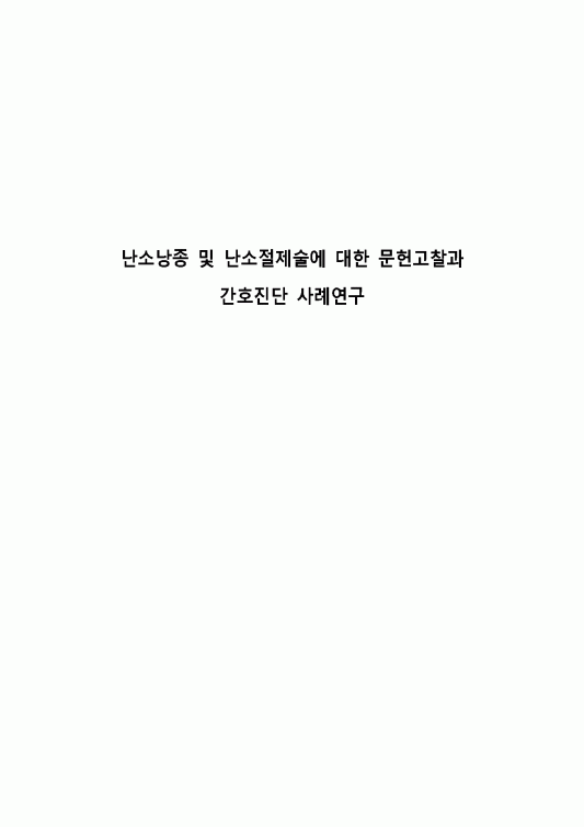 난소낭종 및 난소절제술에 대한 문헌고찰과 간호진단 사례연구