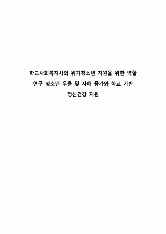 학교사회복지사의 위기청소년 지원을 위한 역할 연구 청소년 우울 및 자해 증가와 학교 기반 정신건강 지원