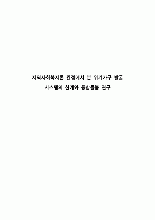 지역사회복지론 관점에서 본 위기가구 발굴 시스템의 한계와 통합돌봄 연구