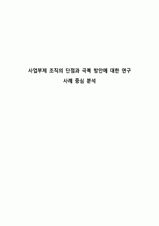 사업부제 조직의 단점과 극복 방안에 대한 연구 사례 중심 분석
