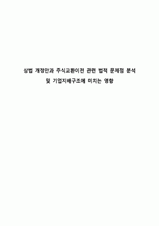 상법 개정안과 주식교환이전 관련 법적 문제점 분석 및 기업지배구조에 미치는 영향