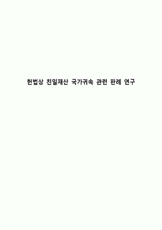 헌법상 친일재산 국가귀속 관련 판례 연구