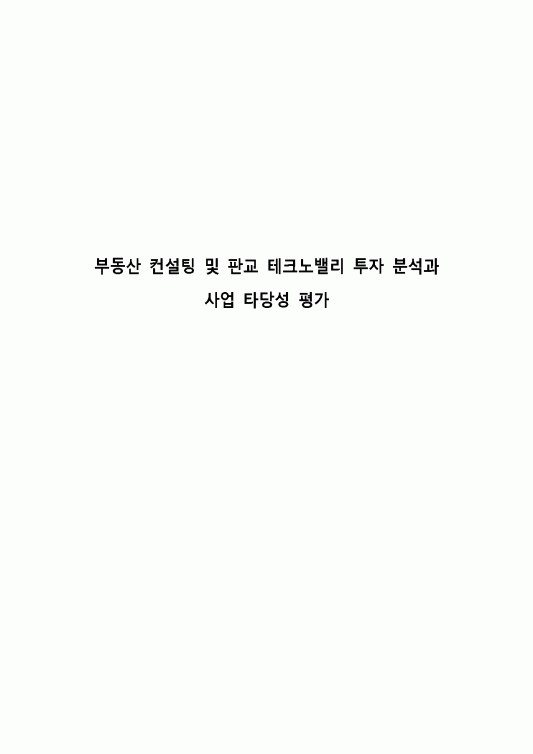 부동산 컨설팅 및 판교 테크노밸리 투자 분석과 사업 타당성 평가