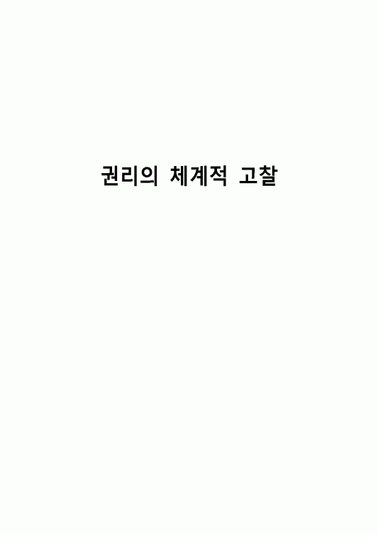 권리의 체계적 고찰