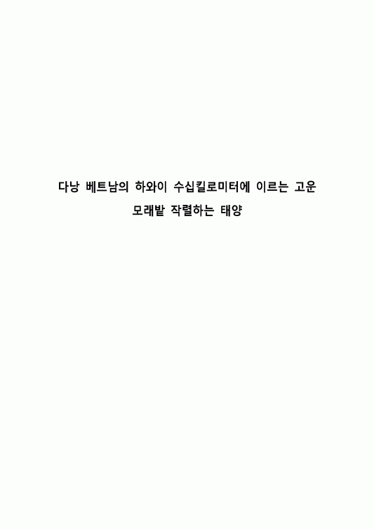 다낭 베트남의 하와이 수십킬로미터에 이르는 고운 모래밭 작렬하는 태양