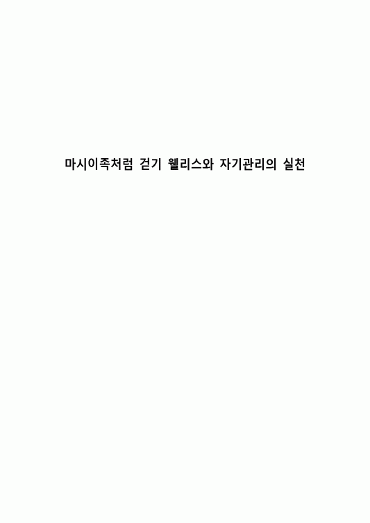 마시이족처럼 걷기 웰리스와 자기관리의 실천