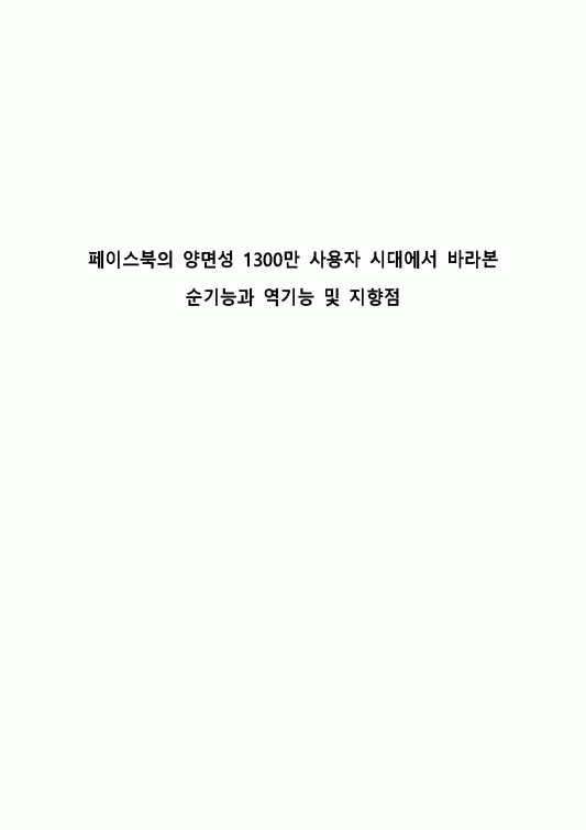 페이스북의 양면성 1300만 사용자 시대에서 바라본 순기능과 역기능 및 지향점
