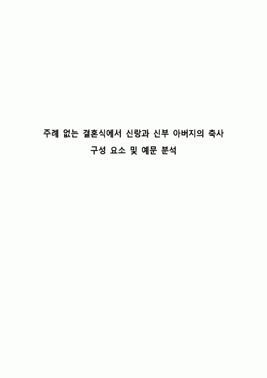 주례 없는 결혼식에서 신랑과 신부 아버지의 축사 구성 요소 및 예문 분석