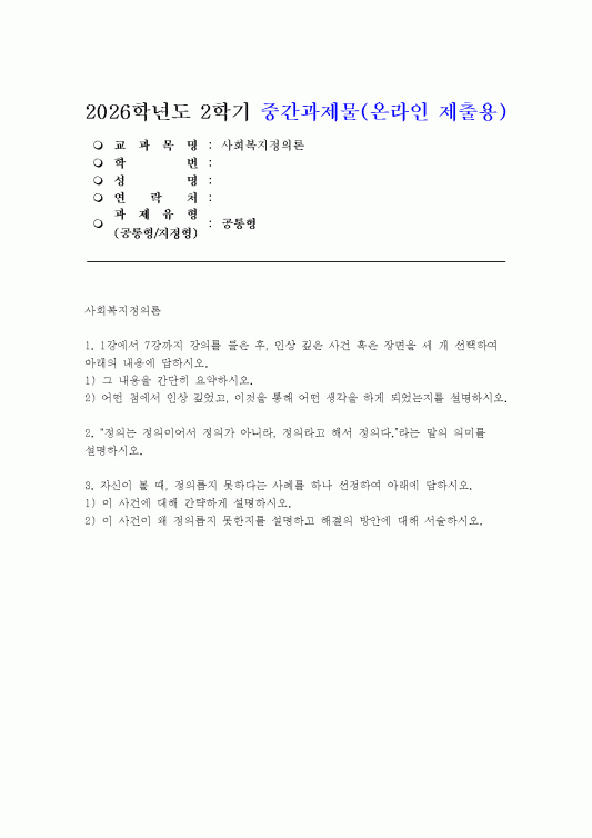 사회복지정의론 2026학년도 2학기 중간] 1.1강에서 7강까지 강의를 들은 후, 인상 깊은 사건 혹은 장면 2.정의는 정의이어서 정의가 아니라, 정의라고 해서 정의다 3.자신이 볼 때, 정의롭지 못하다는 사례