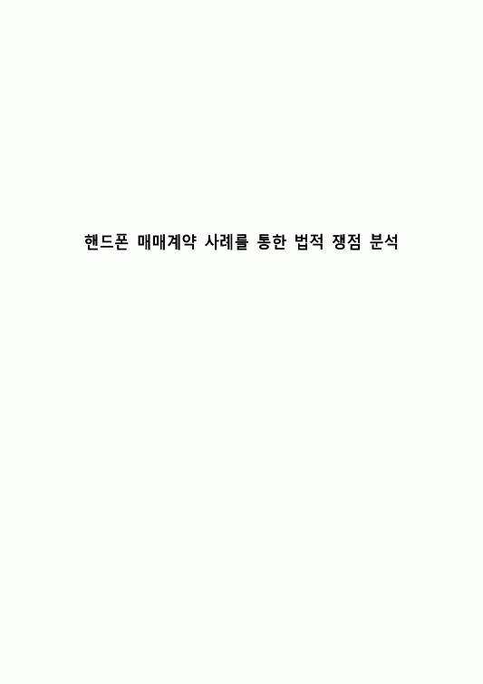 핸드폰 매매계약 사례를 통한 법적 쟁점 분석