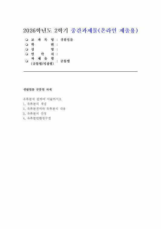 생활법률 2026학년도 2학기 중간] 유류분에 관하여 서술하시오 1. 유류분의 개념 2. 유류분권자와 유류분의 내용 3. 유류분의 산정 4. 유류분반환청구권