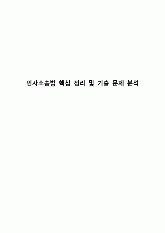 민사소송법 핵심 정리 및 기출 문제 분석