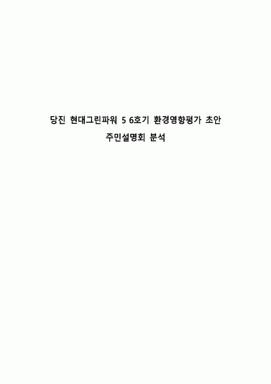 당진 현대그린파워 5 6호기 환경영향평가 초안 주민설명회 분석