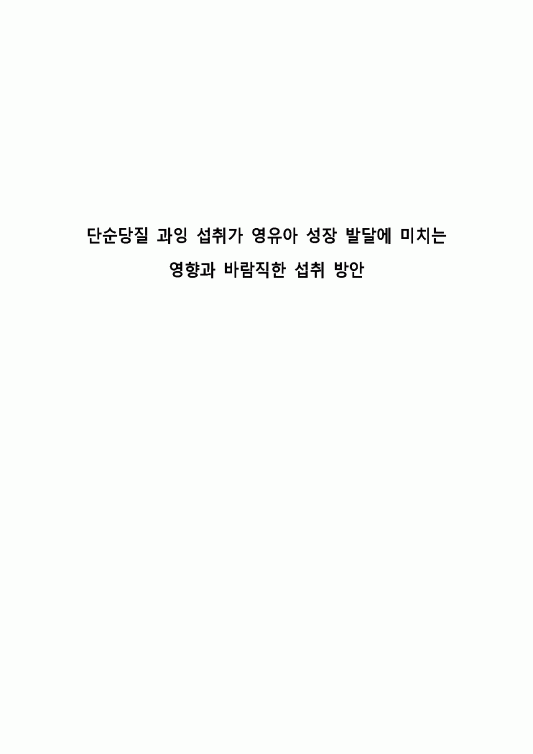 단순당질 과잉 섭취가 영유아 성장 발달에 미치는 영향과 바람직한 섭취 방안