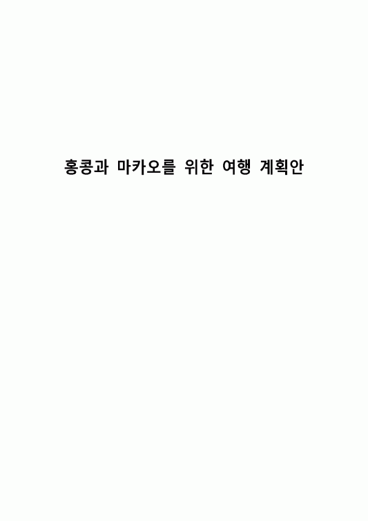 홍콩과 마카오를 위한 여행 계획안