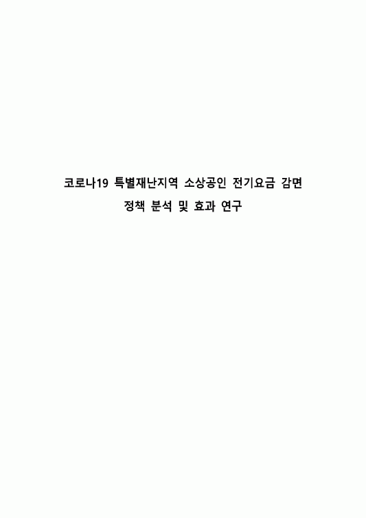 코로나19 특별재난지역 소상공인 전기요금 감면 정책 분석 및 효과 연구