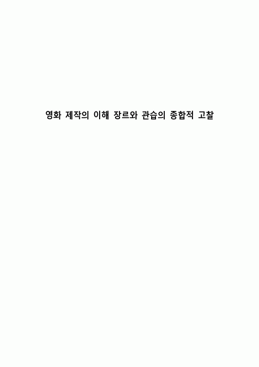 영화 제작의 이해 장르와 관습의 종합적 고찰