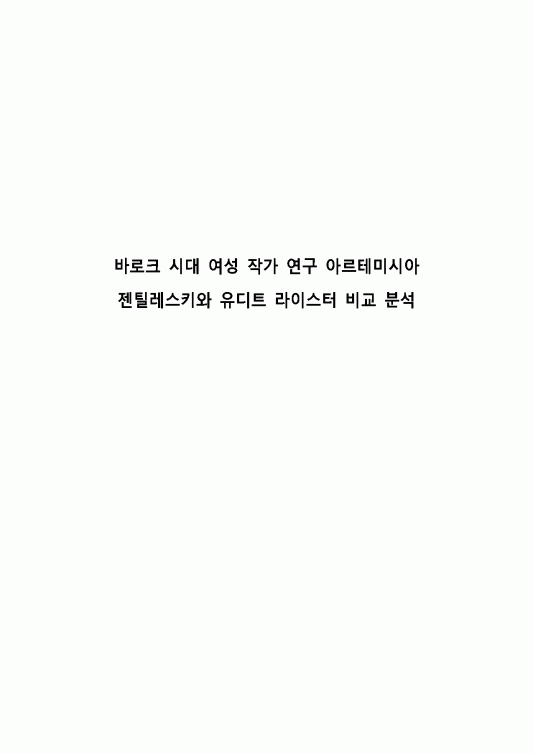 바로크 시대 여성 작가 연구 아르테미시아 젠틸레스키와 유디트 라이스터 비교 분석