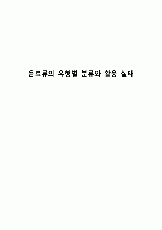 음료류의 유형별 분류와 활용 실태