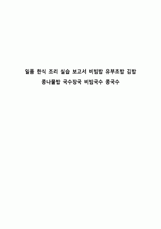 일품 한식 조리 실습 보고서 비빔밥 유부초밥 김밥 콩나물밥 국수장국 비빔국수 콩국수