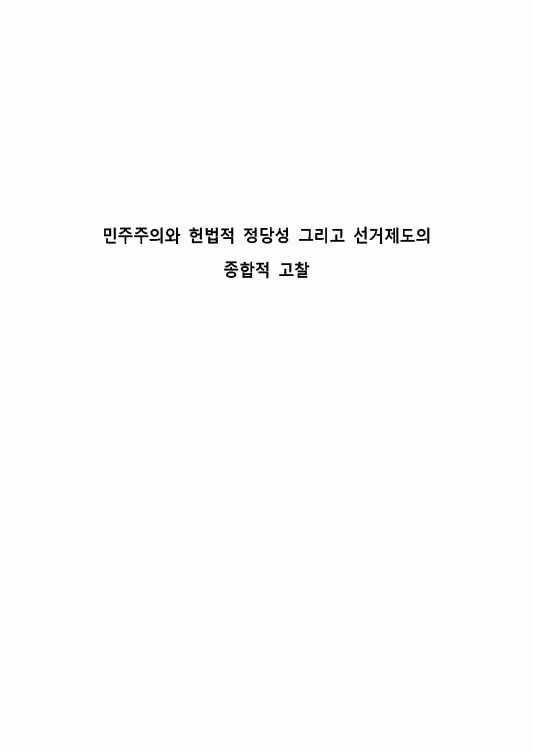 민주주의와 헌법적 정당성 그리고 선거제도의 종합적 고찰