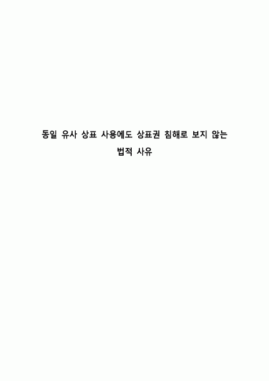 동일 유사 상표 사용에도 상표권 침해로 보지 않는 법적 사유