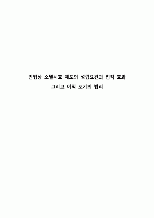 민법상 소멸시효 제도의 성립요건과 법적 효과 그리고 이익 포기의 법리