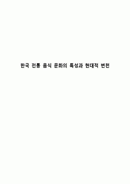 한국 전통 음식 문화의 특성과 현대적 변천