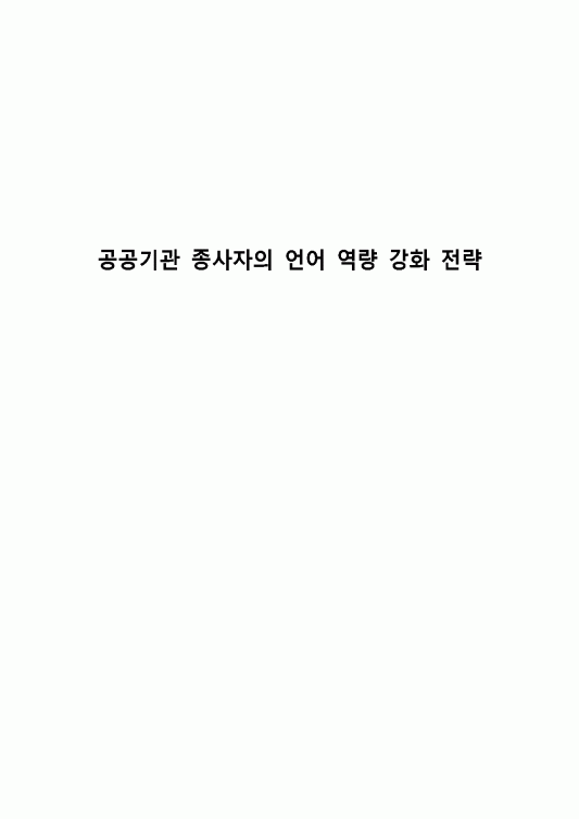 공공기관 종사자의 언어 역량 강화 전략
