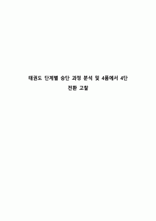 태권도 단계별 승단 과정 분석 및 4품에서 4단 전환 고찰