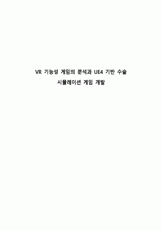 VR 기능성 게임의 분석과 UE4 기반 수술 시뮬레이션 게임 개발