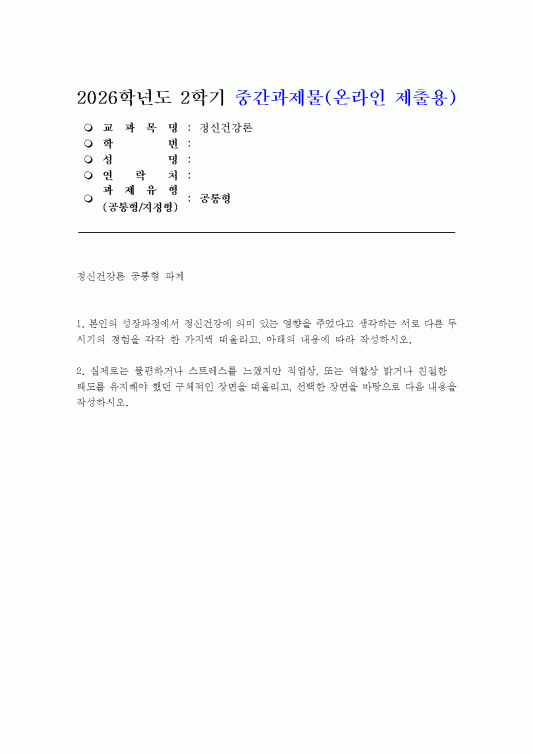 정신건강론 2026학년도 2학기 중간) 1. 본인의 성장과정에서 정신건강에 의미 있는 영향을 주었다고 생각하는 경험 2. 실제로는 불편하거나 스트레스를 느꼈지만 직업상, 또는 역할상 밝거나 친절한 태도를 유지해야 했던 장면