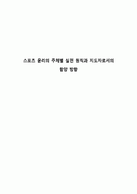 스포츠 윤리의 주체별 실천 원칙과 지도자로서의 함양 방향
