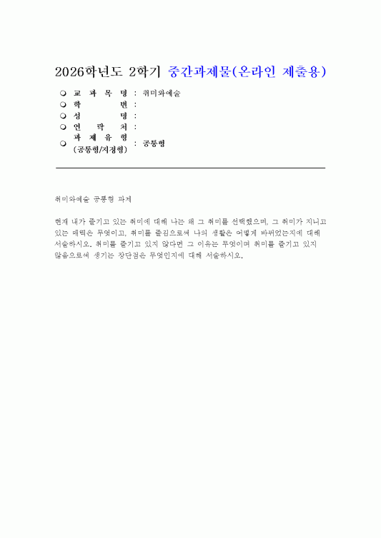 취미와예술 2026학년도 2학기 중간] 현재 내가 즐기고 있는 취미에 대해 나는 왜 그 취미를 선택했으며, 그 취미가 지니고 있는 매력은 무엇이고, 취미를 즐김으로써 나의 생활은 어떻게 바뀌었는지에 대해 서술하시오. 취미를 즐기고 있지 않다면 그 이유는 무엇이며 취미를 즐기고 있지 않음으로써 생기는 장단점은 무엇인지에 대해 서술하시오.