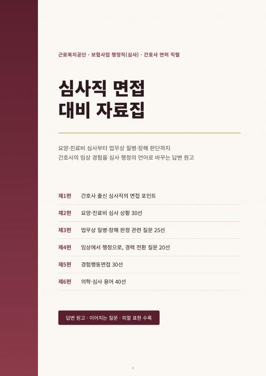 [2026 근로복지공단 심사직 간호사 면접후기] 진료비 심사 상황 30선 업무상 질병, 장해 25선 경력 전환 20선 All In One 가이드북