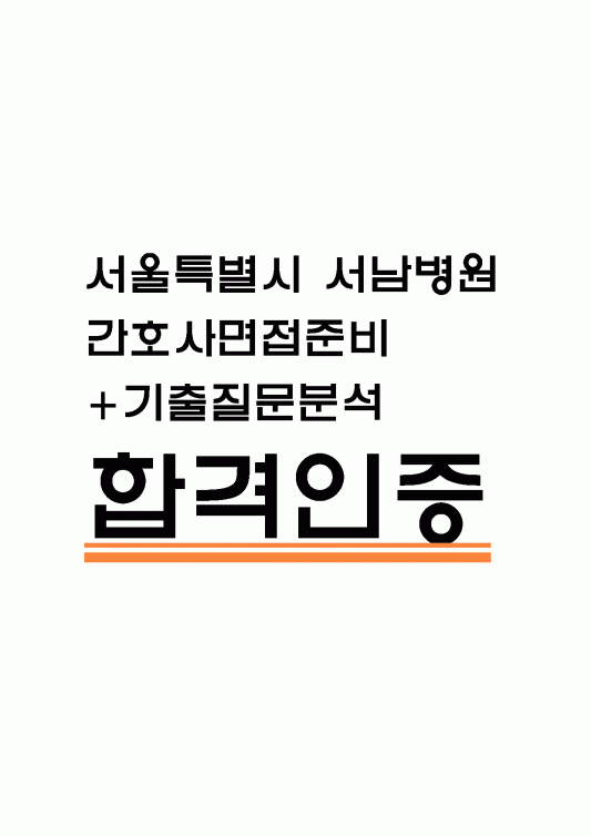 [서울특별시 서남병원 간호사 면접준비자료 (합!격인증 첨부)] 면접 실제 분위기,병원인재상 반영 답변구조 템플릿, 반복 기출 질문 45문항 분석